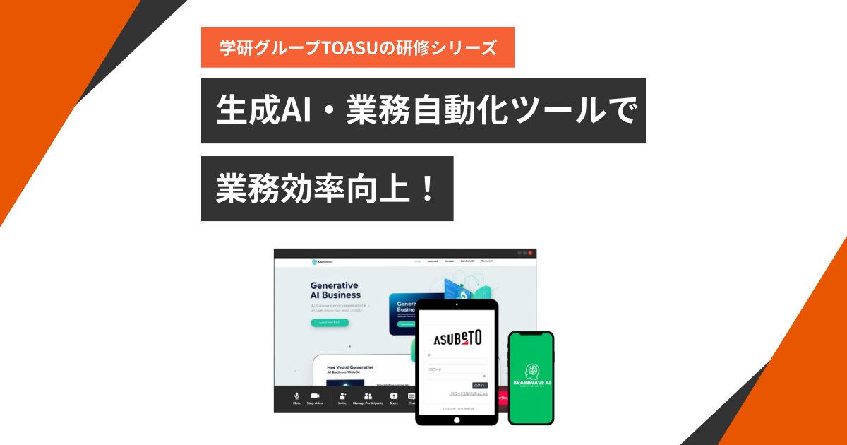 生成AIで業務効率向上! | 株式会社TOASU（トアス）