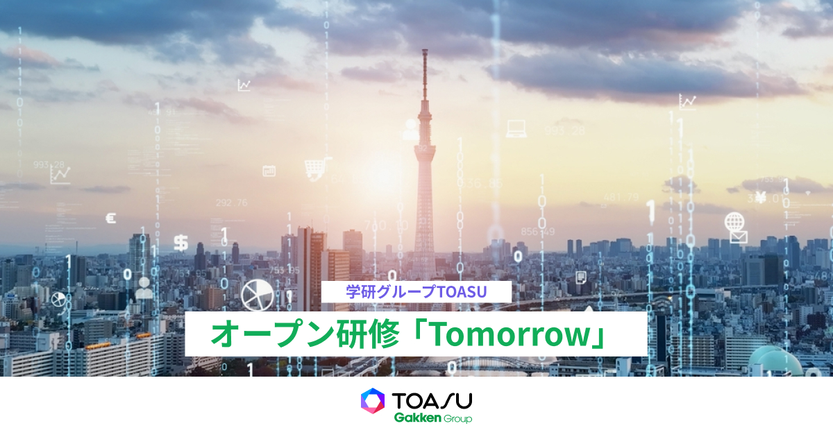 オープン研修「Tomorrow」｜サービス｜学研グループ 株式会社TOASU（トアス）