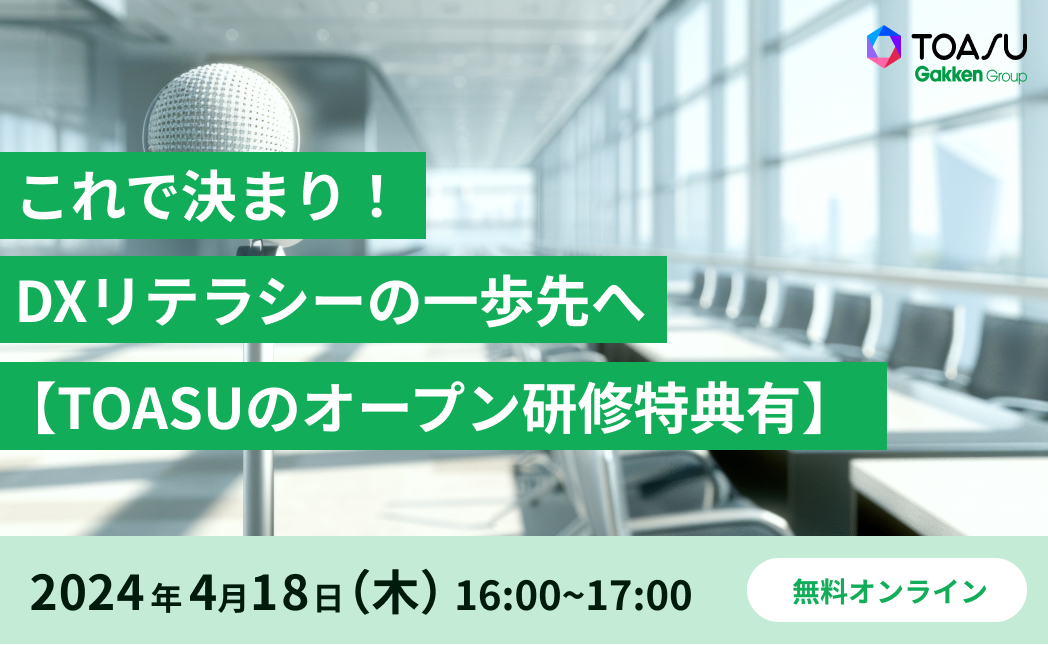 これで決まり！DXリテラシーの一歩先へ【TOASUのオープン研修特典有】｜学研グループ 株式会社TOASU（トアス）