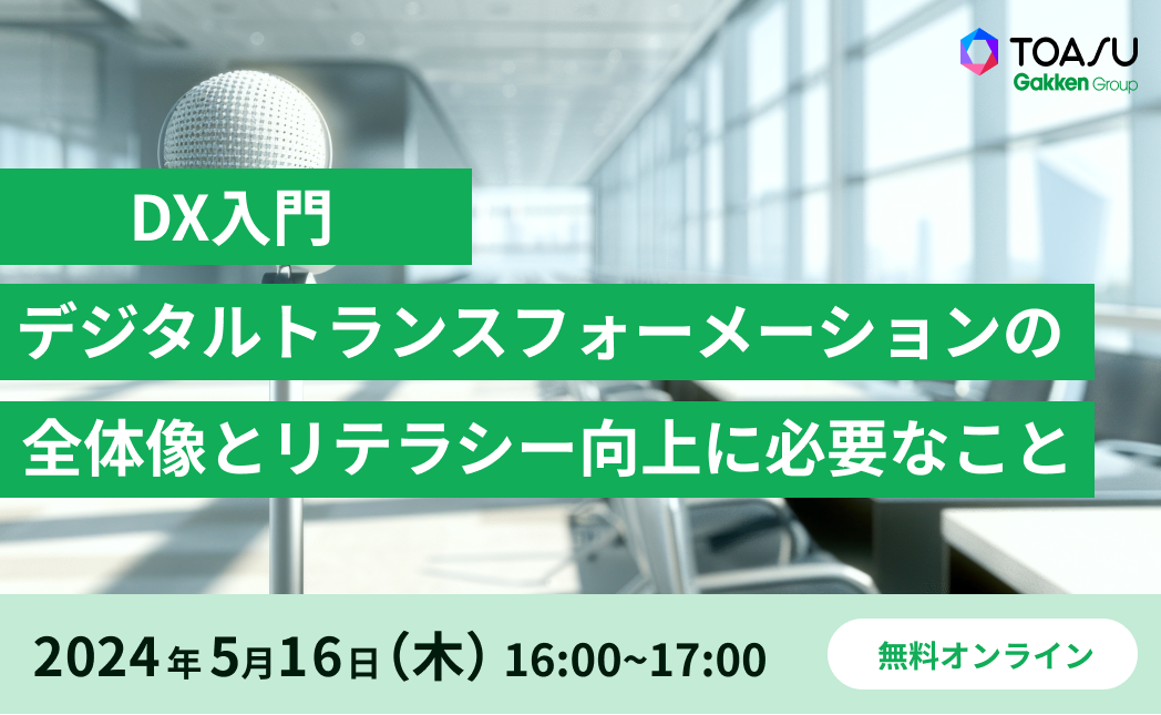 DX入門: デジタルトランスフォーメーションの全体像とリテラシー向上に必要なこと｜学研グループ 株式会社TOASU（トアス）