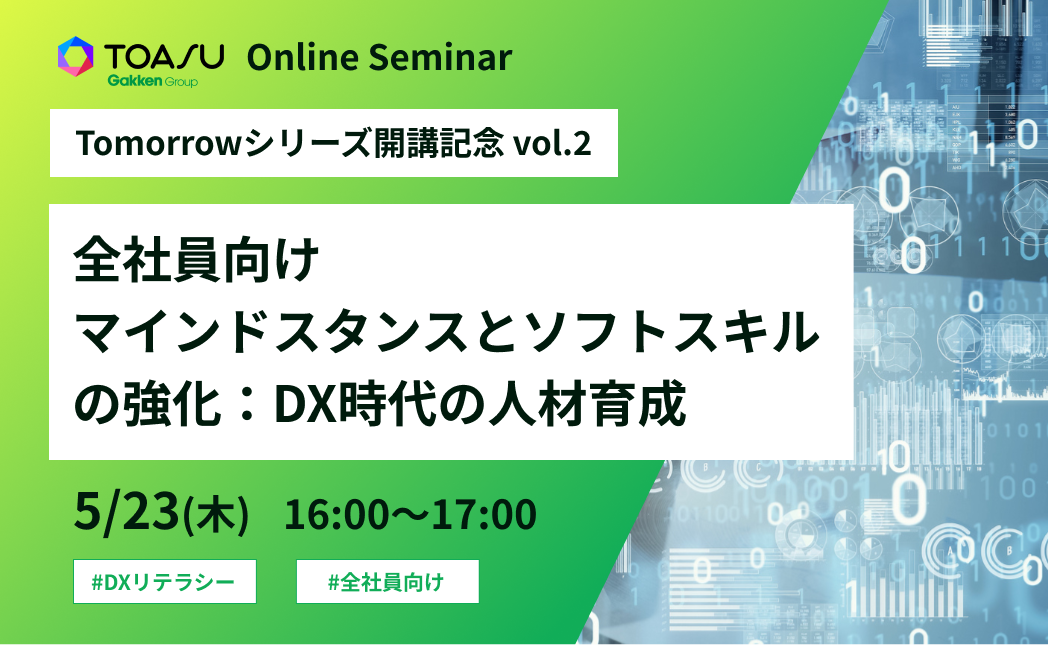 全社員向けマインドスタンスとソフトスキルの強化：DX時代の人材育成｜学研グループ 株式会社TOASU（トアス）