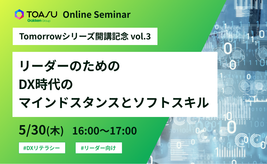 リーダーのためのDX時代のマインドスタンスとソフトスキル｜学研グループ 株式会社TOASU（トアス）